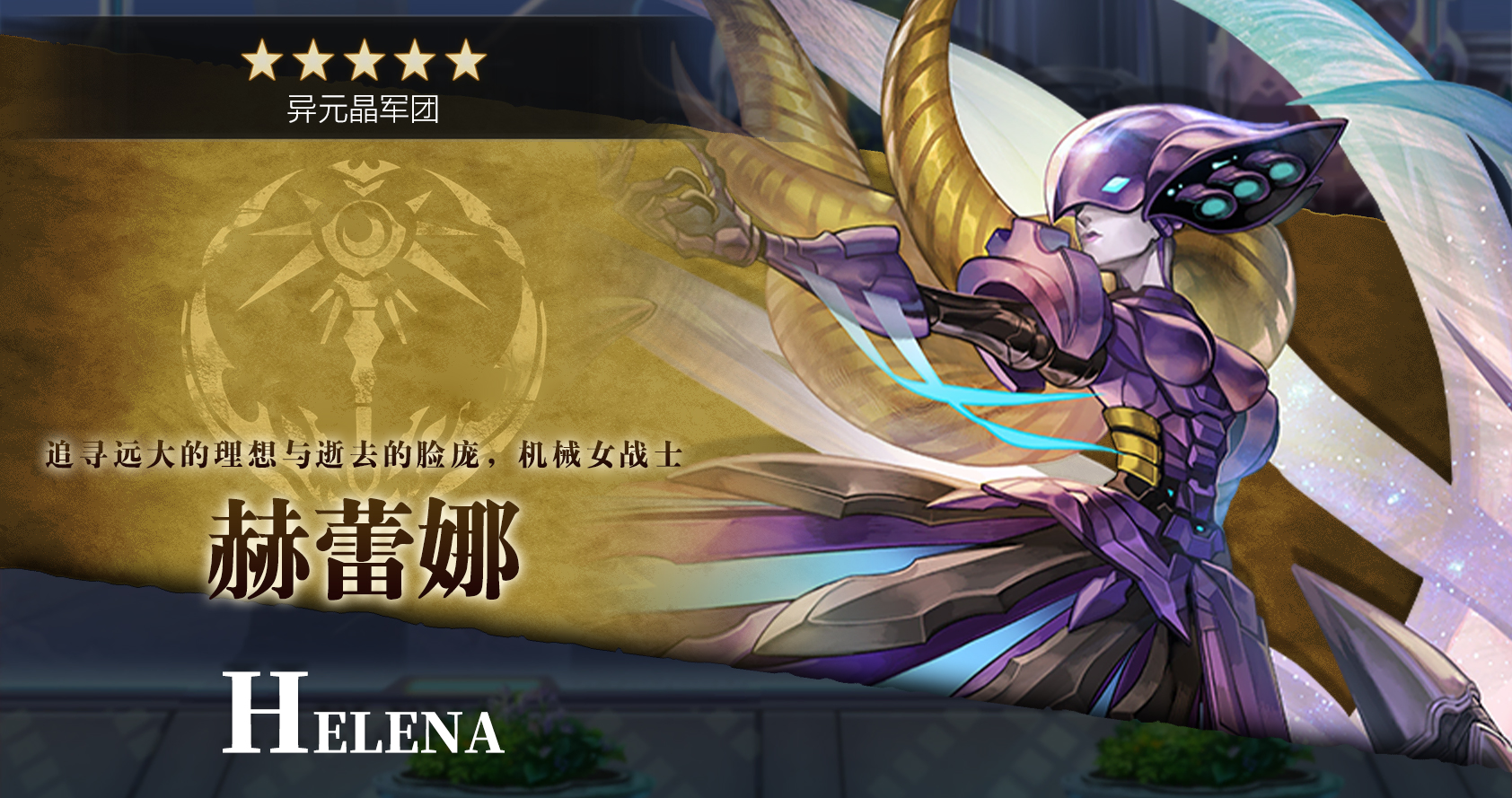 赫蕾娜 - 另一个伊甸WIKI_BWIKI_哔哩哔哩