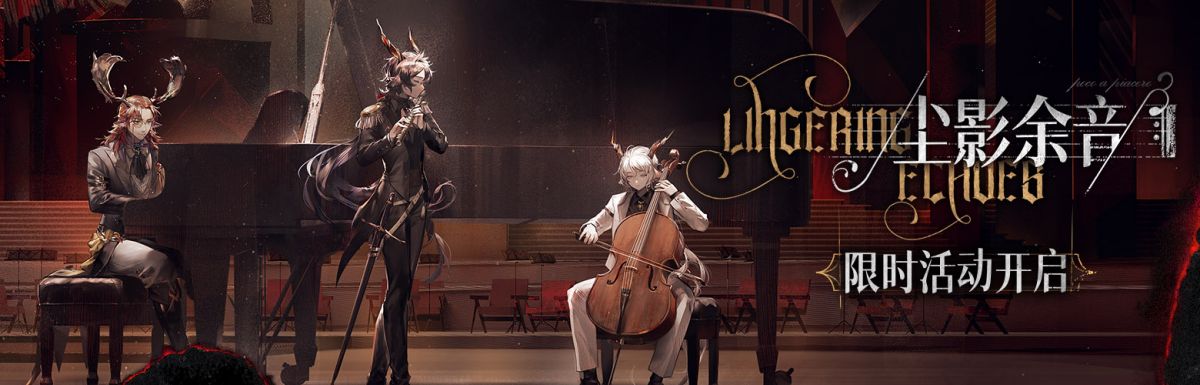 SideStory「尘影余音」 - 明日方舟WIKI_BWIKI_哔哩哔哩