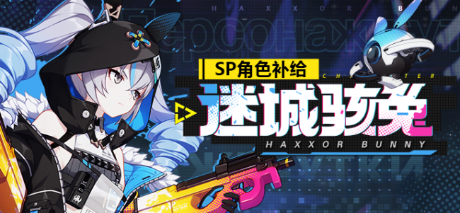 【补给】「迷城骇兔」补给开启，至多25回补给必出SP角色！（20211222） - 崩坏3WIKI_BWIKI_哔哩哔哩