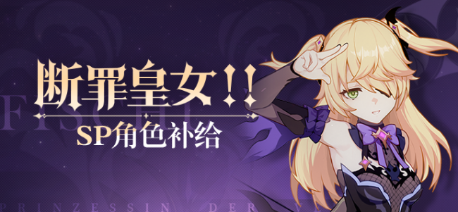 【补给】断罪皇女！！SP角色补给开启（20211110） - 崩坏3WIKI_BWIKI_哔哩哔哩