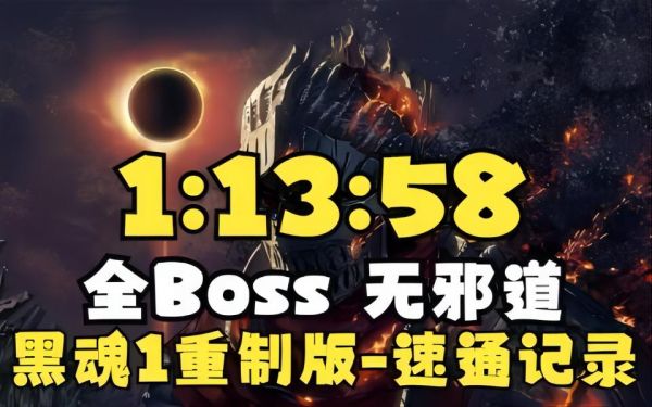 黑暗之魂重制版WIKI_BWIKI_哔哩哔哩