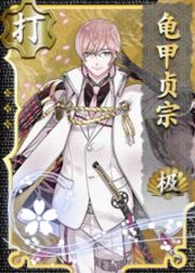 物吉贞宗 - 刀剑乱舞WIKI_BWIKI_哔哩哔哩