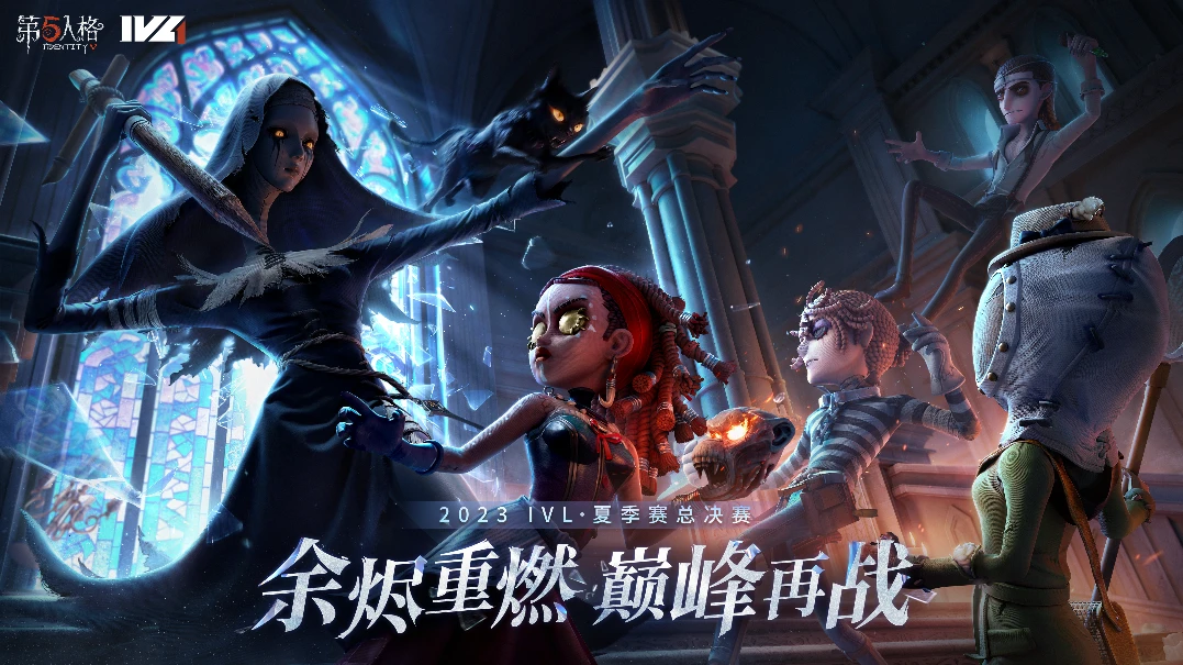 2023 IVL 夏季赛 - 第五人格WIKI_BWIKI_哔哩哔哩