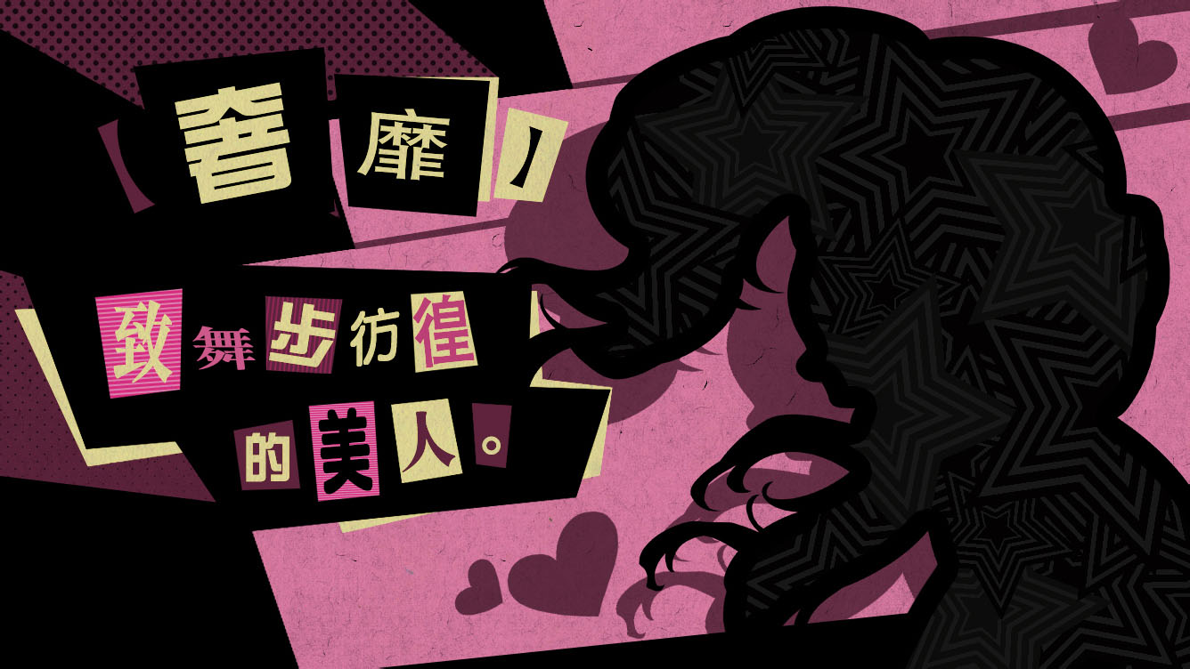 文件:P5联动角色预告舞女-PANTHER.jpg - 第五人格WIKI_BWIKI_哔哩哔哩