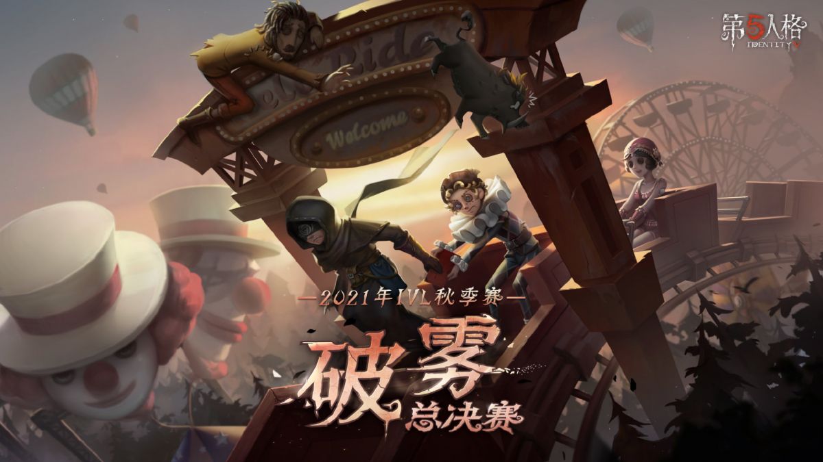 2021 IVL 秋季赛 - 第五人格WIKI_BWIKI_哔哩哔哩