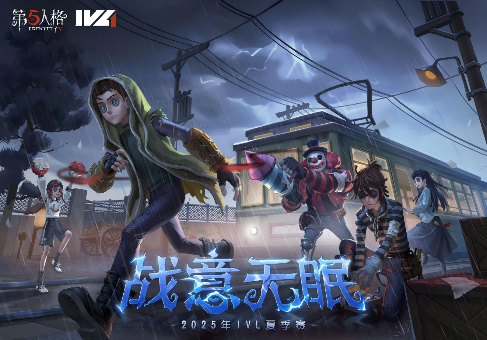 2025 IVL 夏季赛 - 第五人格WIKI_BWIKI_哔哩哔哩