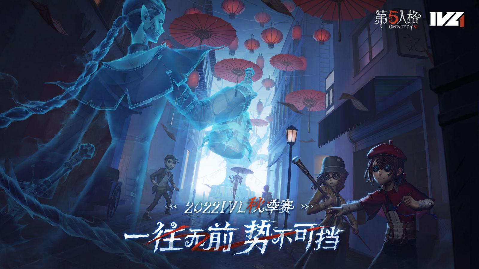 2022 IVL 秋季赛 - 第五人格WIKI_BWIKI_哔哩哔哩