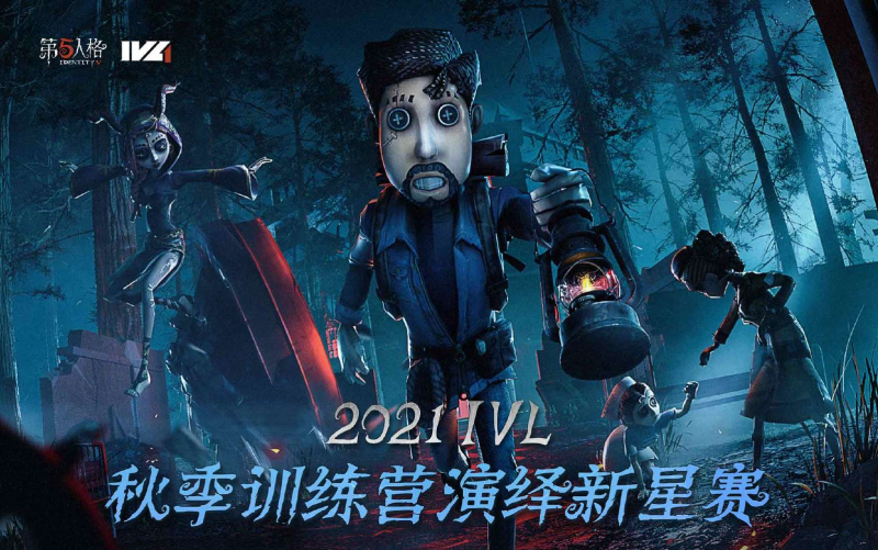 2021IVL秋季训练营 - 第五人格WIKI_BWIKI_哔哩哔哩