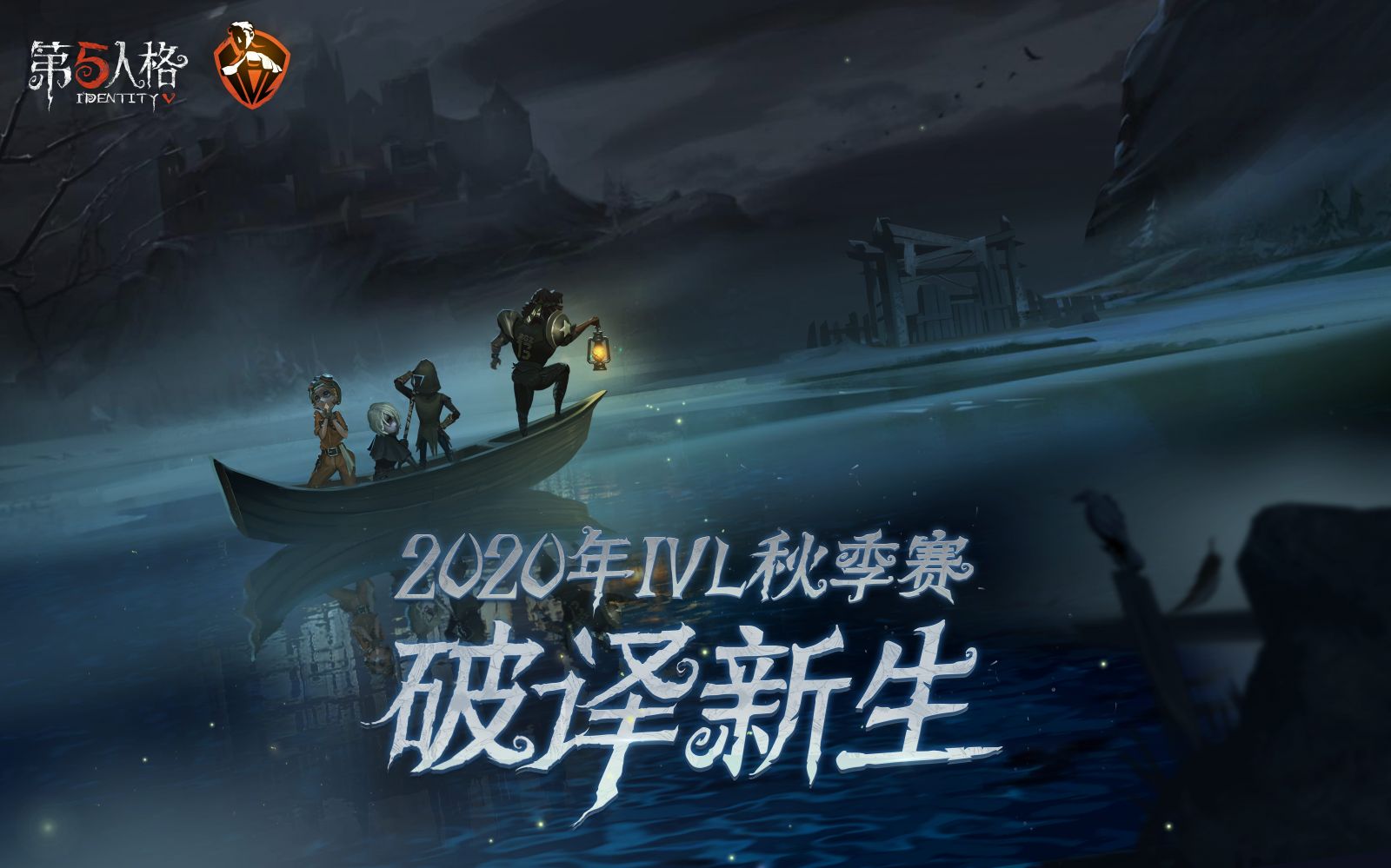 2020 IVL 秋季赛 - 第五人格WIKI_BWIKI_哔哩哔哩