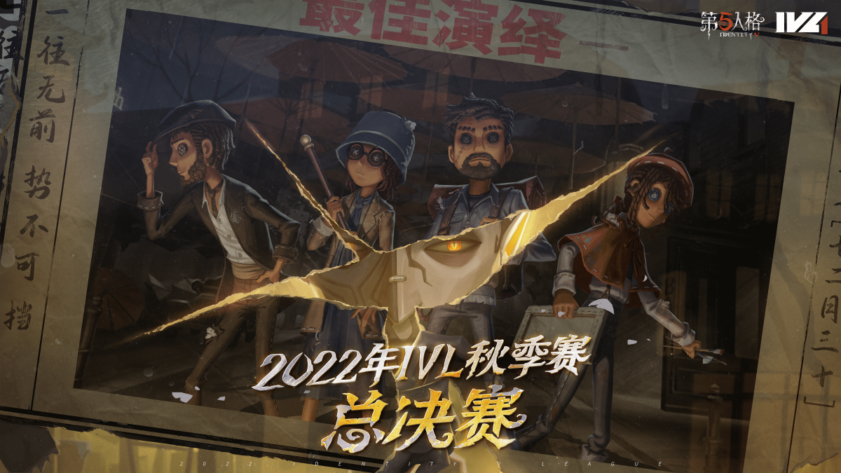 2022 IVL 秋季赛 - 第五人格WIKI_BWIKI_哔哩哔哩