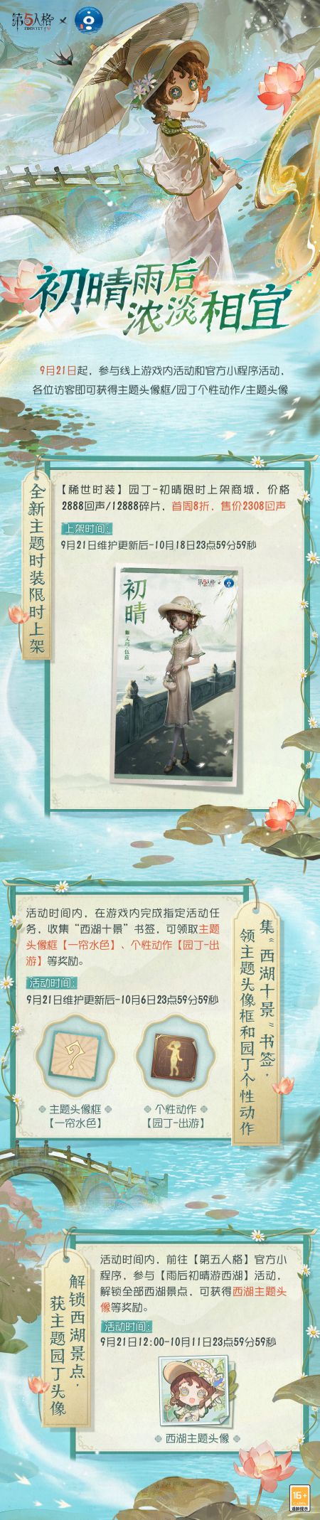 书卷西湖 写意十景 - 第五人格WIKI_BWIKI_哔哩哔哩