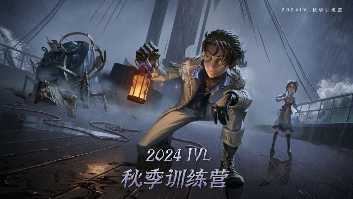 2024IVL秋季训练营 - 第五人格WIKI_BWIKI_哔哩哔哩