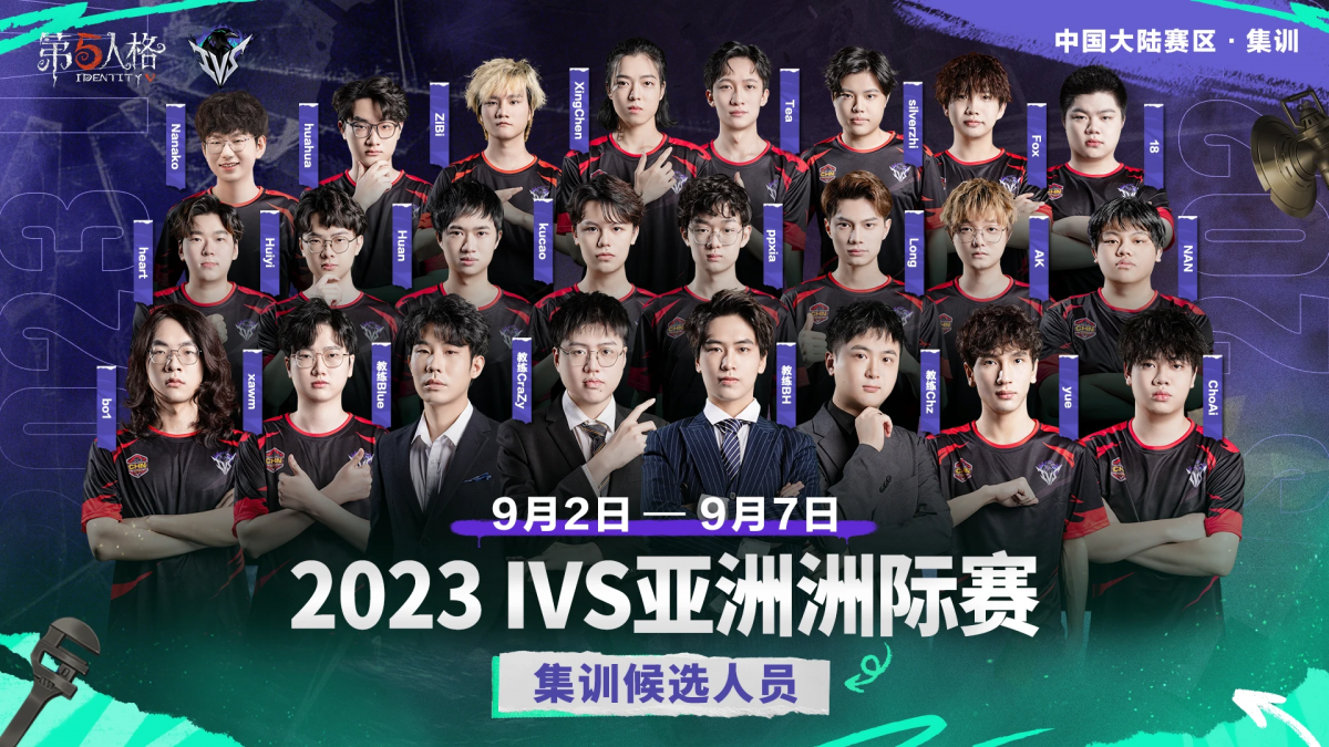 2023 IVS 亚洲洲际赛 - 第五人格WIKI_BWIKI_哔哩哔哩