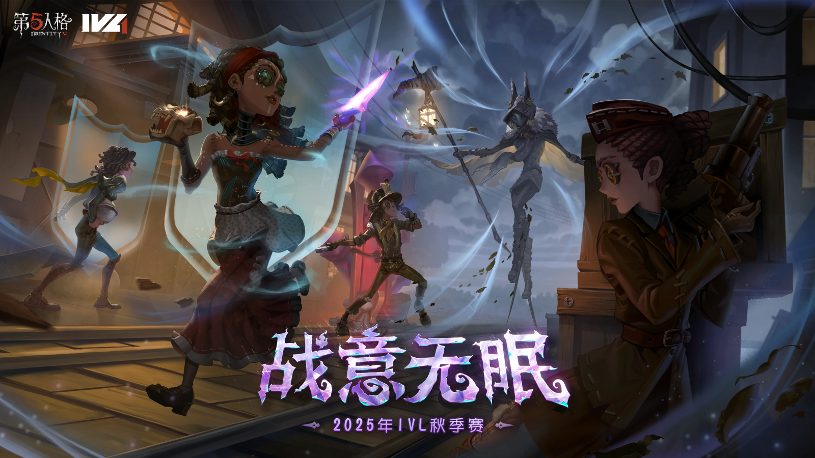 2025 IVL 秋季赛 - 第五人格WIKI_BWIKI_哔哩哔哩