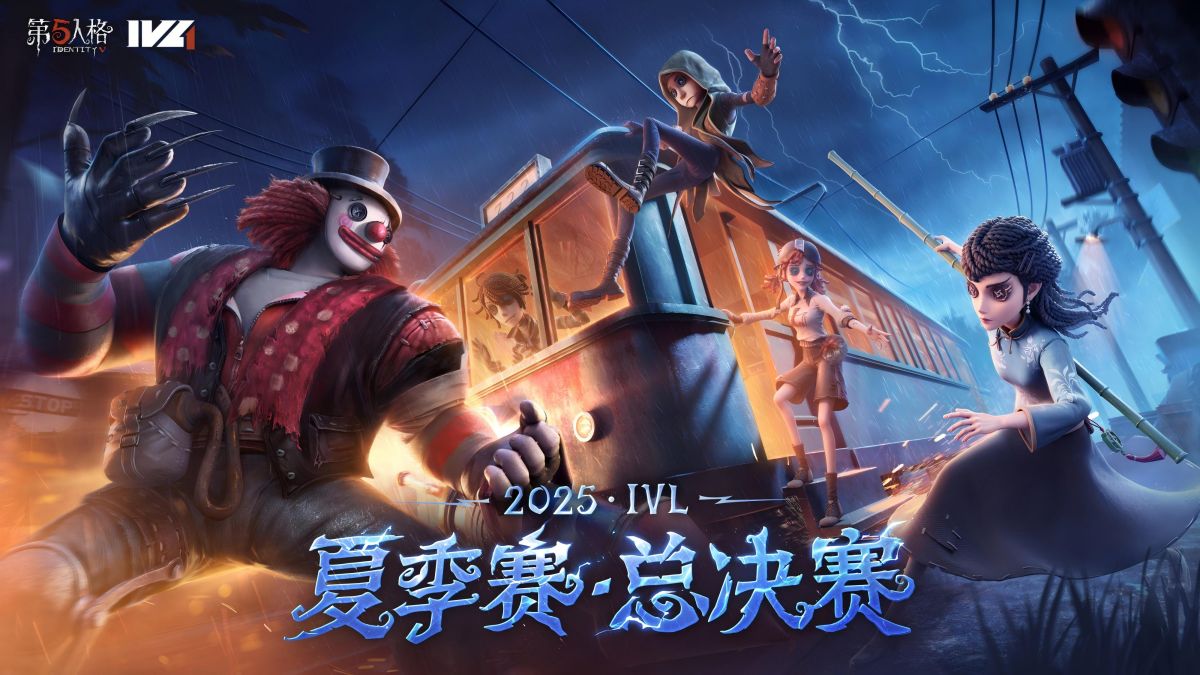 2025 IVL 夏季赛 - 第五人格WIKI_BWIKI_哔哩哔哩