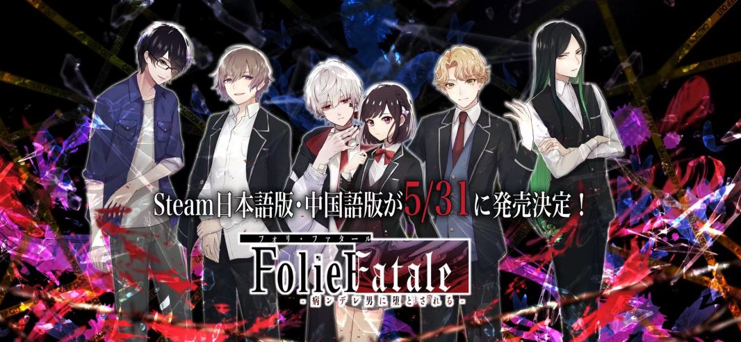 中区Steam即将上线 - Folie Fatale致命至爱WIKI_BWIKI_哔哩哔哩