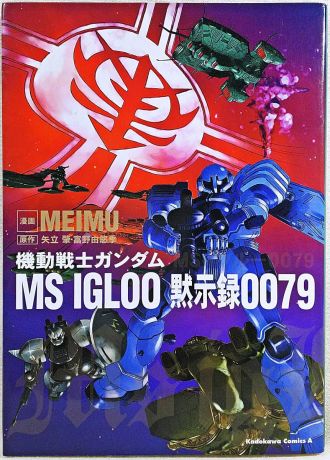 机动战士高达MS IGLOO：默示录0079（漫画版） - 高达WIKI_BWIKI_哔哩哔哩