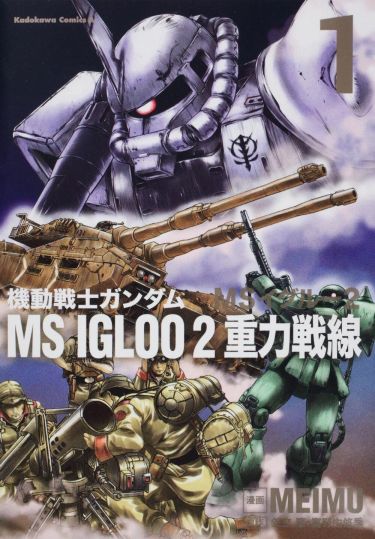 机动战士高达MS IGLOO 2：重力战线（漫画版） - 高达WIKI_BWIKI_哔哩哔哩