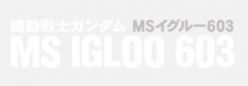 机动战士高达MS IGLOO 603 - 高达WIKI_BWIKI_哔哩哔哩
