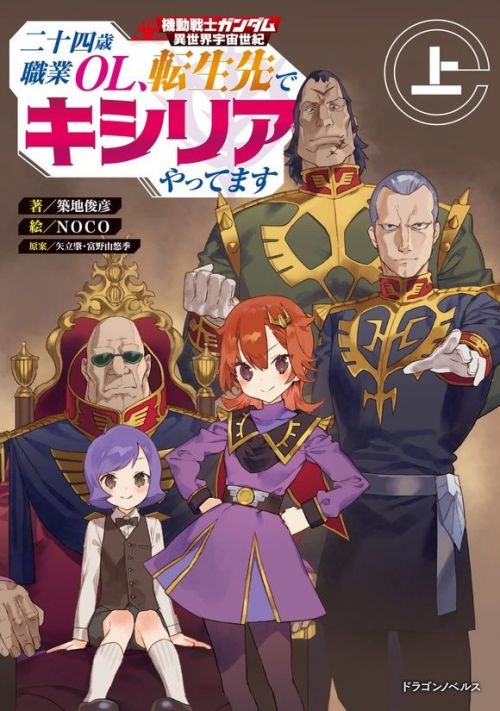 机动战士高达 异世界UC宇宙：24岁OL转生成为基西莉亚·扎比 - 高达WIKI_BWIKI_哔哩哔哩