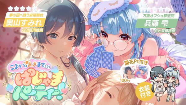 公告/こよいはあさまで(？)パジャマパーティー！ガチャ予告 - 偶像荣耀/idoly prideWIKI_BWIKI_哔哩哔哩