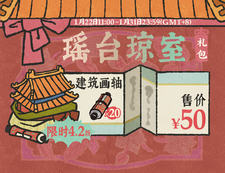 20230122瑶台琼室礼包 - 江南百景图WIKI_BWIKI_哔哩哔哩