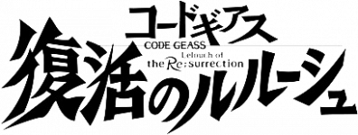 Code Geass 复活的鲁路修 - CodeGeass反叛的鲁路修 失落物语WIKI_BWIKI_哔哩哔哩