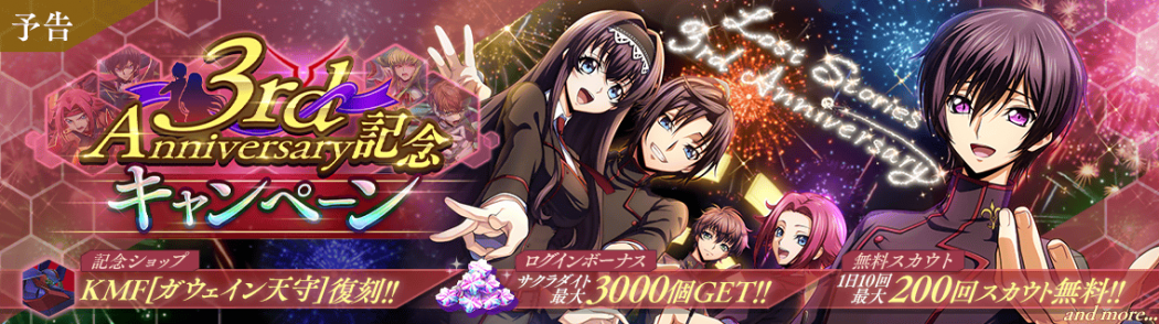 日服 活动：3周年纪念活动 - CodeGeass反叛的鲁路修 失落物语WIKI_BWIKI_哔哩哔哩