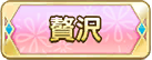 贅沢 - 魔法使的约定BWIKI