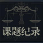 忘却前夜WIKI_BWIKI_哔哩哔哩