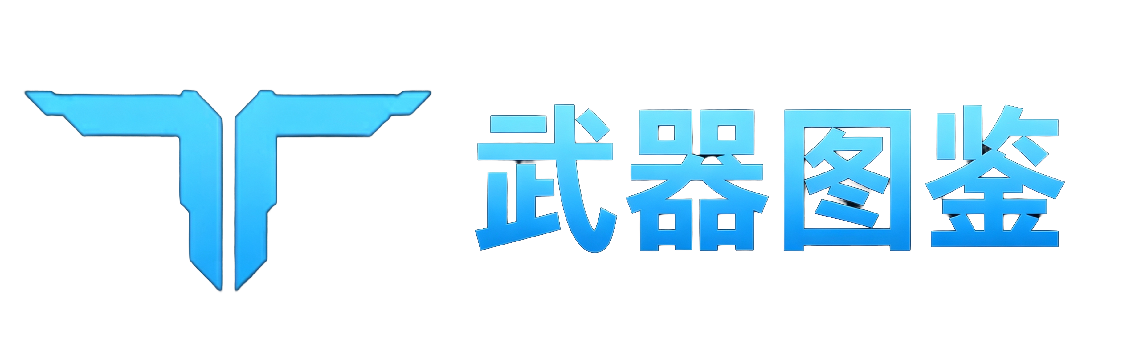 逆战未来WIKI_BWIKI_哔哩哔哩