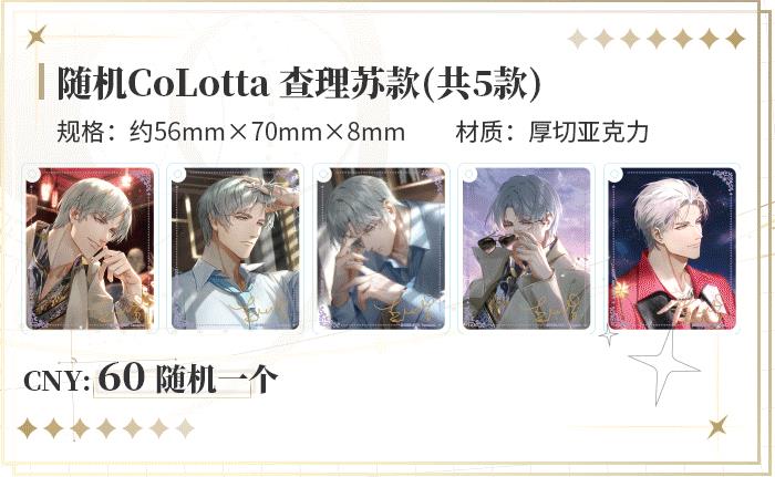 2021·随机CoLotta·查理苏 - 光与夜之恋WIKI_BWIKI_哔哩哔哩