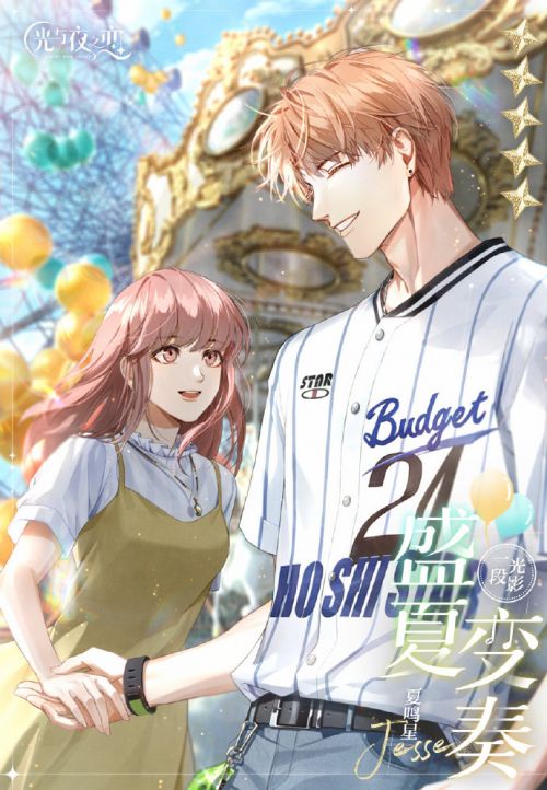 210821【特约专栏】第02期（夏鸣星） - 光与夜之恋WIKI_BWIKI_哔哩哔哩