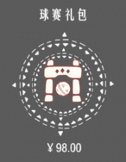 球赛礼包 - 光遇WIKI_BWIKI_哔哩哔哩
