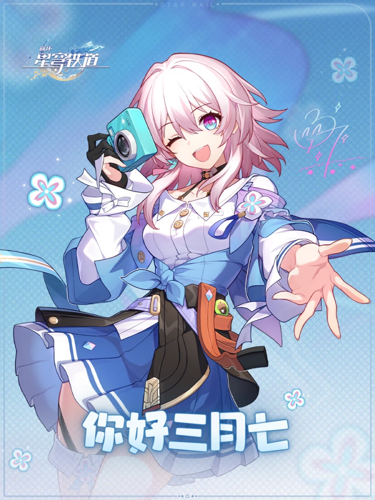 三月七/资料 - 崩坏：星穹铁道WIKI_BWIKI_哔哩哔哩