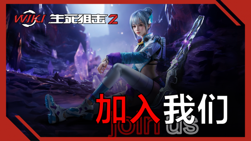 加入编辑组 - 生死狙击2WIKI_BWIKI_哔哩哔哩