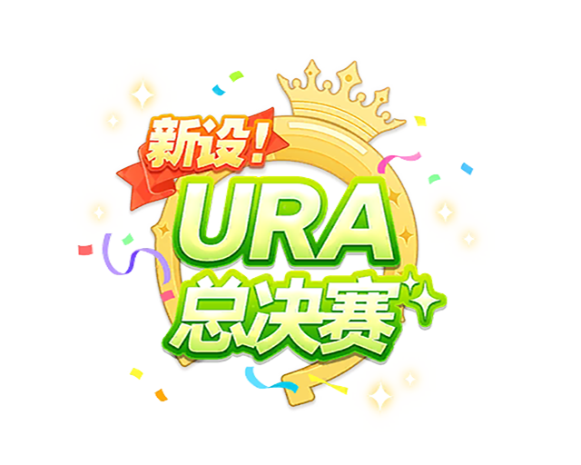 URA - 赛马娘WIKI_BWIKI_哔哩哔哩