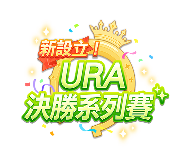 URA - 赛马娘WIKI_BWIKI_哔哩哔哩