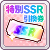 特別SSR引換券 第2R - 赛马娘WIKI_BWIKI_哔哩哔哩