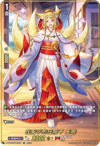 D-TD02/SP03CN 在安宁的日照下 玉响 - 卡片战斗先导者 WIKI