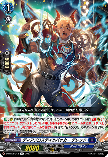 D-BT12/042 魔惧会尾卫 迪雷克 - 卡片战斗先导者 WIKI
