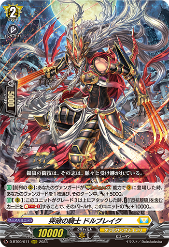 D-BT09/011 突破的骑士 德尔布雷格 - 卡片战斗先导者 WIKI