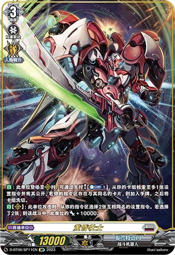 D-BT06/SP11CN 黄昏壮士 - 卡片战斗先导者 WIKI