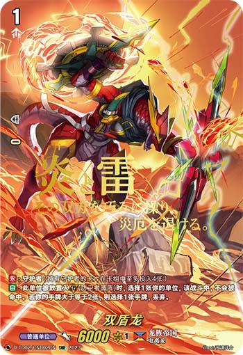 D-TD02/CNR02CN 双盾龙 - 卡片战斗先导者 WIKI