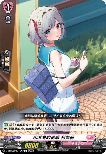 D-LBT02/094CN 冰淇淋的诱惑 利普莉 - 卡片战斗先导者 WIKI