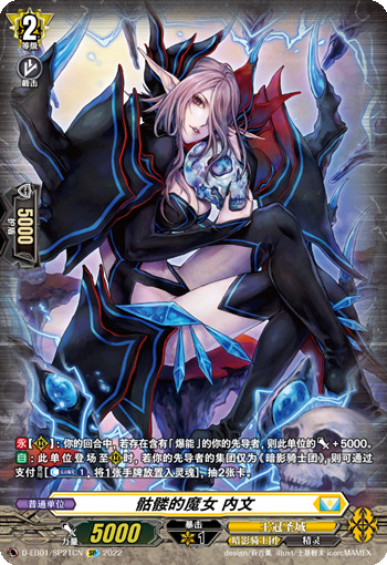 D-EB01/SP21CN 骷髅的魔女 内文 - 卡片战斗先导者 WIKI