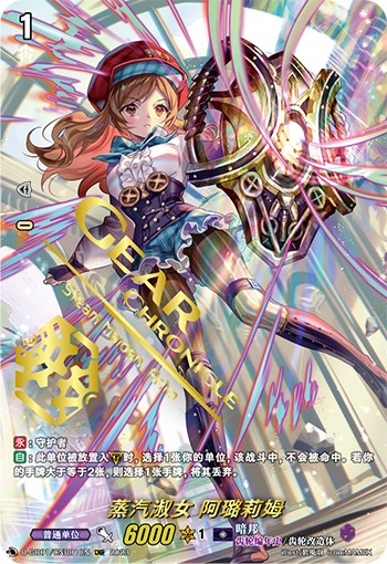 D-GB01/CNR01CN 蒸汽淑女 阿璐莉姆 - 卡片战斗先导者 WIKI