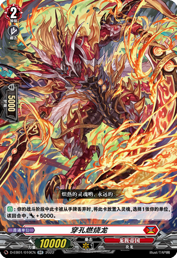 D-EB01/010CN 穿孔燃烧龙 - 卡片战斗先导者 WIKI