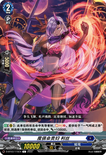 D-BT03/115CN 魔俱会贵妇 利丝 - 卡片战斗先导者 WIKI