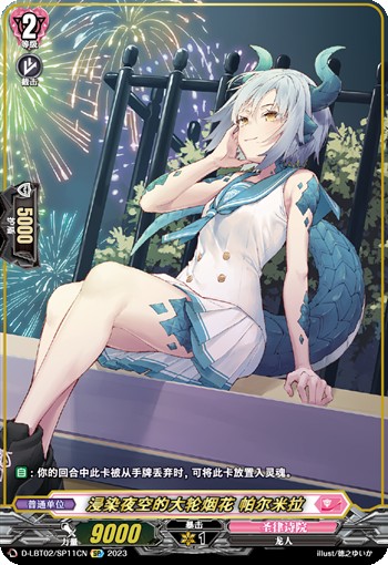 D-LBT02/SP11CN 浸染夜空的大轮烟花 帕尔米拉 - 卡片战斗先导者 WIKI